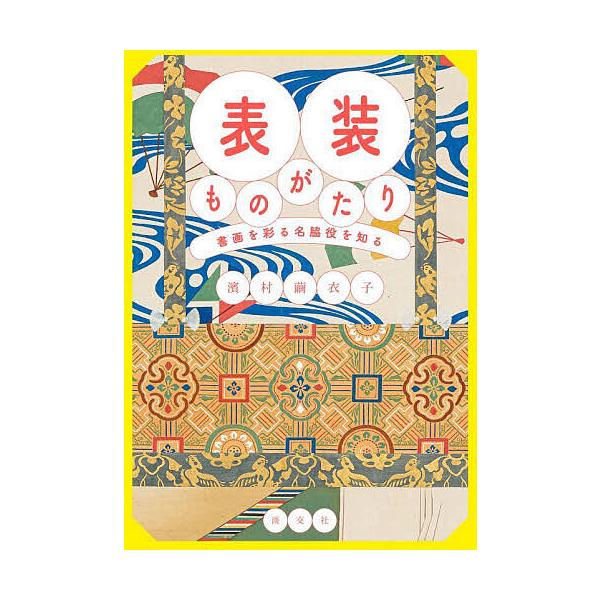 ※商品画像はイメージや仮デザインが含まれている場合があります。帯の有無など実際と異なる場合があります。著:濱村繭衣子出版社:淡交社発売日:2023年06月キーワード:表装ものがたり書画を彩る名脇役を知る濱村繭衣子 ひようそうものがたりしよが...