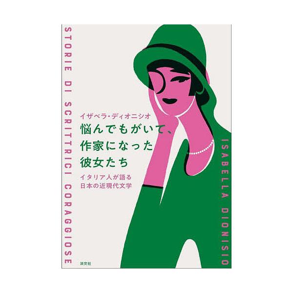 著:イザベラ・ディオニシオ出版社:淡交社発売日:2023年09月キーワード:悩んでもがいて、作家になった彼女たちイタリア人が語る日本の近現代文学イザベラ・ディオニシオ なやんでもがいてさつかになつたかのじよたちいたりあ ナヤンデモガイテサツ...