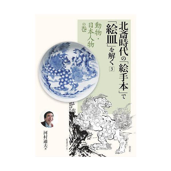 ※商品画像はイメージや仮デザインが含まれている場合があります。帯の有無など実際と異なる場合があります。著:河村通夫出版社:淡交社発売日:2025年03月キーワード:北斎時代の「絵手本」で「絵皿」を解く３河村通夫 ほくさいじだいのえてほんでえ...