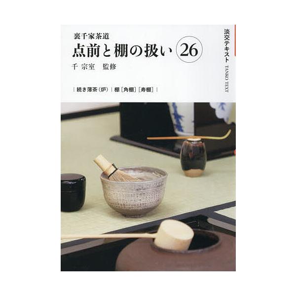※商品画像はイメージや仮デザインが含まれている場合があります。帯の有無など実際と異なる場合があります。出版社:淡交社発売日:2026年02月キーワード:淡交テキスト〔２０２６−２〕 たんこうてきすと２０２６ー２ タンコウテキスト２０２６ー２...