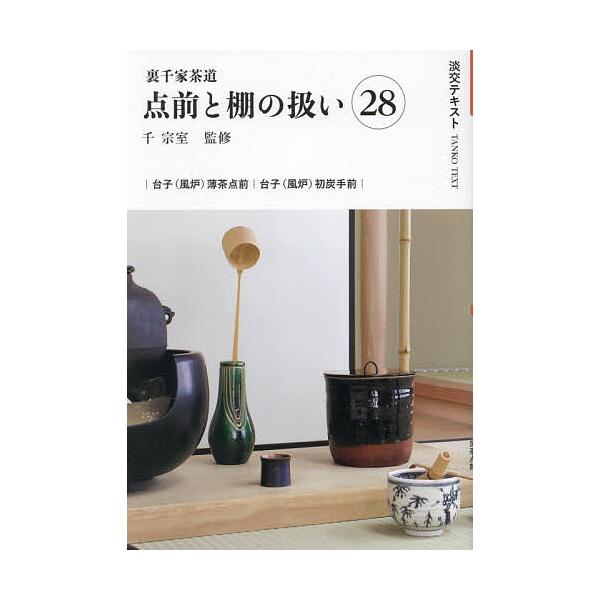 ※商品画像はイメージや仮デザインが含まれている場合があります。帯の有無など実際と異なる場合があります。出版社:淡交社発売日:2026年04月キーワード:淡交テキスト〔２０２６−４〕 たんこうてきすと２０２６ー４ タンコウテキスト２０２６ー４...