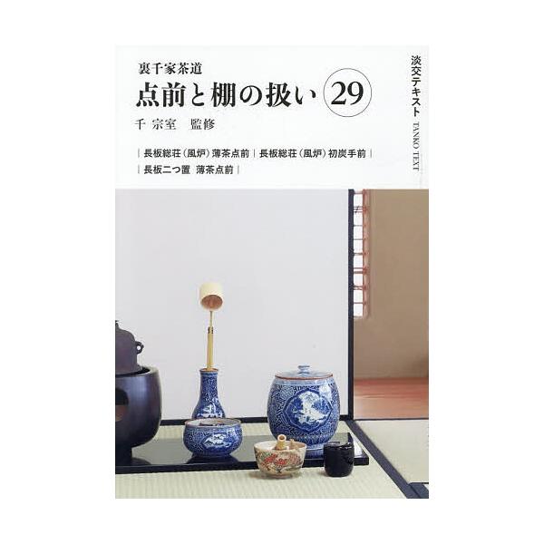 ※商品画像はイメージや仮デザインが含まれている場合があります。帯の有無など実際と異なる場合があります。出版社:淡交社発売日:2026年05月キーワード:淡交テキスト〔２０２６−５〕 たんこうてきすと２０２６ー５ タンコウテキスト２０２６ー５...