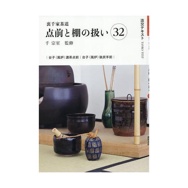 ※商品画像はイメージや仮デザインが含まれている場合があります。帯の有無など実際と異なる場合があります。出版社:淡交社発売日:2026年08月キーワード:淡交テキスト〔２０２６−８〕 たんこうてきすと２０２６ー８ タンコウテキスト２０２６ー８...