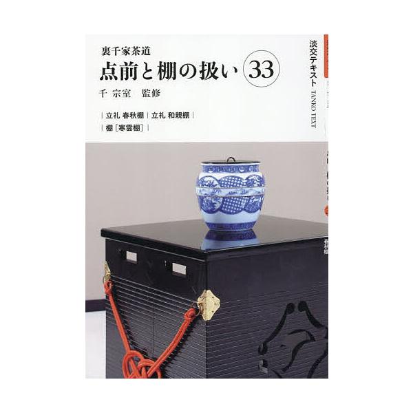 ※商品画像はイメージや仮デザインが含まれている場合があります。帯の有無など実際と異なる場合があります。出版社:淡交社発売日:2026年09月キーワード:淡交テキスト〔２０２６−９〕 たんこうてきすと２０２６ー９ タンコウテキスト２０２６ー９...