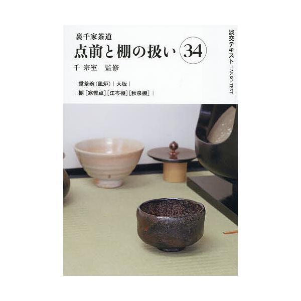 ※商品画像はイメージや仮デザインが含まれている場合があります。帯の有無など実際と異なる場合があります。出版社:淡交社発売日:2026年10月キーワード:淡交テキスト〔２０２６−１０〕 たんこうてきすと２０２６ー１０ タンコウテキスト２０２６...