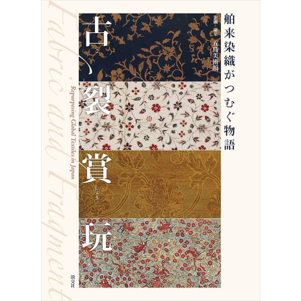 ※商品画像はイメージや仮デザインが含まれている場合があります。帯の有無など実際と異なる場合があります。企画・編集:五島美術館出版社:淡交社発売日:2024年10月キーワード:古裂賞玩舶来染織がつむぐ物語五島美術館 こぎれしようがんはくらいせ...