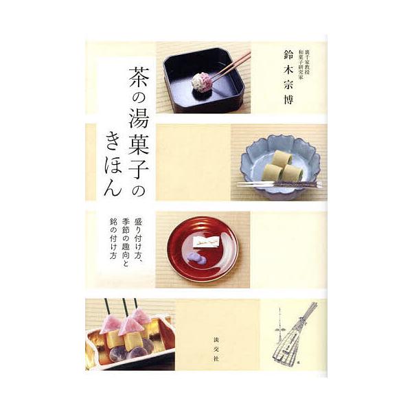 著:鈴木宗博出版社:淡交社発売日:2025年03月キーワード:茶の湯菓子のきほん盛り付け方、季節の趣向と銘の付け方鈴木宗博 ちやのゆがしのきほんもりつけかたきせつのしゆこう チヤノユガシノキホンモリツケカタキセツノシユコウ すずき そうはく...
