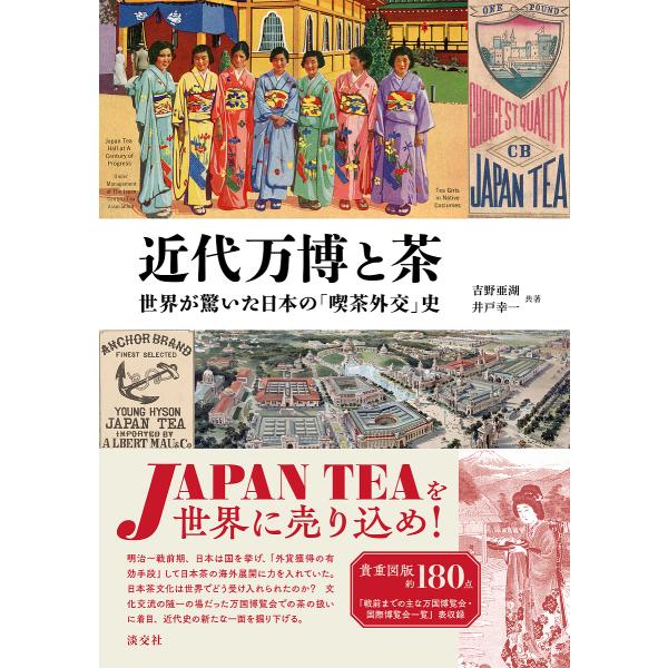 共著:吉野亜湖　共著:井戸幸一出版社:淡交社発売日:2025年02月キーワード:近代万博と茶世界が驚いた日本の「喫茶外交」史吉野亜湖井戸幸一 きんだいばんぱくとちやせかいがおどろいた キンダイバンパクトチヤセカイガオドロイタ よしの あこ ...