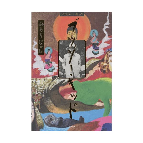 ※商品画像はイメージや仮デザインが含まれている場合があります。帯の有無など実際と異なる場合があります。著:みうらじゅん出版社:淡交社発売日:2026年04月キーワード:ブツゾー・キッドみうらじゅん ぶつぞーきつど ブツゾーキツド みうら じ...