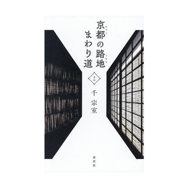 ※商品画像はイメージや仮デザインが含まれている場合があります。帯の有無など実際と異なる場合があります。著:千宗室出版社:淡交社発売日:2026年06月キーワード:京都の路地まわり道上ル千宗室 みやこのこみちまわりみち１ ミヤコノコミチマワリ...