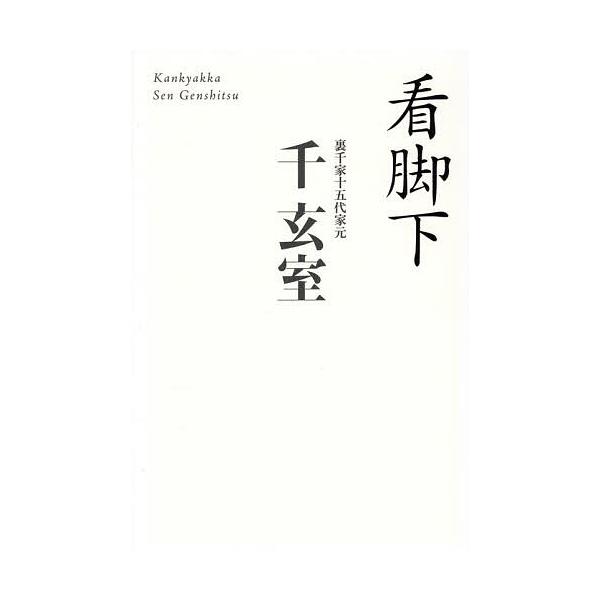 ※商品画像はイメージや仮デザインが含まれている場合があります。帯の有無など実際と異なる場合があります。著:千玄室出版社:淡交社発売日:2025年12月キーワード:看脚下千玄室 かんきやつか カンキヤツカ せん げんしつ セン ゲンシツ