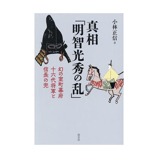※商品画像はイメージや仮デザインが含まれている場合があります。帯の有無など実際と異なる場合があります。著:小林正信出版社:淡交社発売日:2025年12月キーワード:真相「明智光秀の乱」幻の室町幕府十六代将軍と信長の兜小林正信 しんそうあけち...