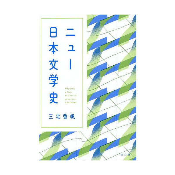※商品画像はイメージや仮デザインが含まれている場合があります。帯の有無など実際と異なる場合があります。著:三宅香帆出版社:淡交社発売日:2026年04月キーワード:ニュー日本文学史三宅香帆 にゆーにほんぶんがくし ニユーニホンブンガクシ み...