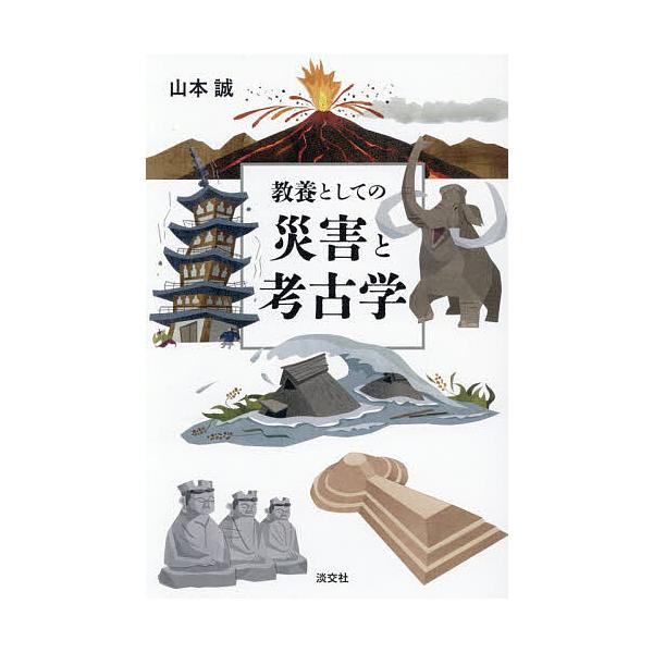 ※商品画像はイメージや仮デザインが含まれている場合があります。帯の有無など実際と異なる場合があります。著:山本誠出版社:淡交社発売日:2026年03月キーワード:教養としての災害と考古学山本誠 きようようとしてのさいがいとこうこがく キヨウ...