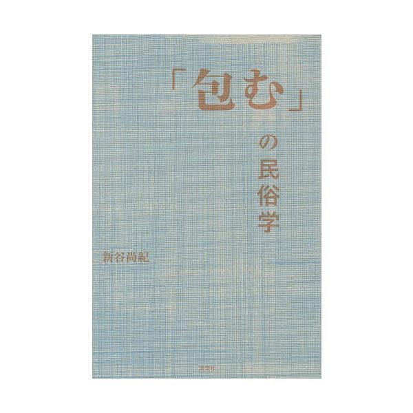 ※商品画像はイメージや仮デザインが含まれている場合があります。帯の有無など実際と異なる場合があります。著:新谷尚紀出版社:淡交社発売日:2026年03月キーワード:「包む」の民俗学新谷尚紀 つつむのみんぞくがく ツツムノミンゾクガク しんた...