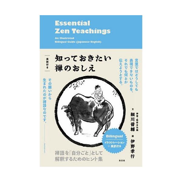 ※商品画像はイメージや仮デザインが含まれている場合があります。帯の有無など実際と異なる場合があります。著:細川晋輔　著:伊野孝行出版社:淡交社発売日:2026年10月キーワード:知っておきたい禅のおしえ英訳付き細川晋輔伊野孝行 しつておきた...