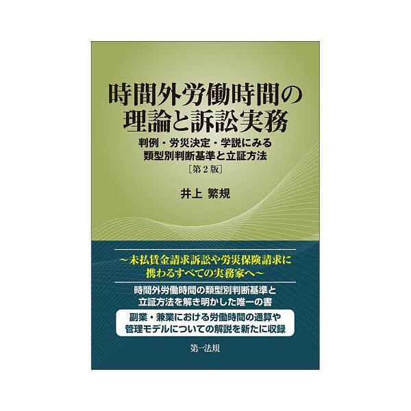 ※商品画像はイメージや仮デザインが含まれている場合があります。帯の有無など実際と異なる場合があります。著:井上繁規出版社:第一法規発売日:2024年08月キーワード:時間外労働時間の理論と訴訟実務判例・労災決定・学説にみる類型別判断基準と立...