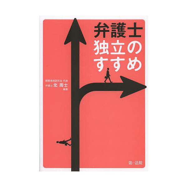 編著:北周士出版社:第一法規発売日:2013年02月キーワード:弁護士独立のすすめ北周士 べんごしどくりつのすすめ ベンゴシドクリツノススメ きた かねひと キタ カネヒト