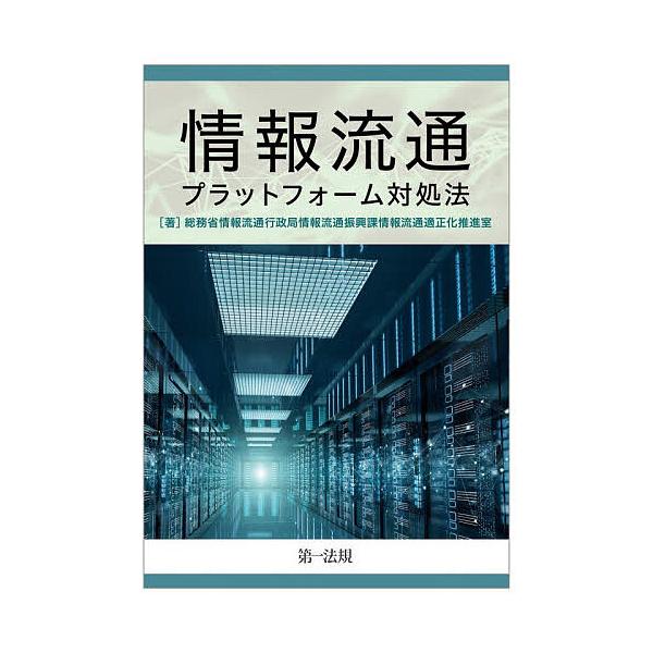 ※商品画像はイメージや仮デザインが含まれている場合があります。帯の有無など実際と異なる場合があります。著:総務省情報流通行政局情報流通振興課情報流通適正化推進室出版社:第一法規発売日:2025年12月キーワード:情報流通プラットフォーム対処...
