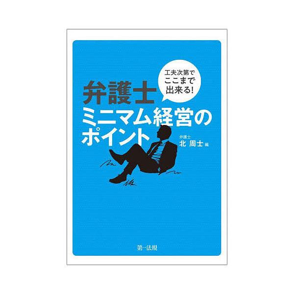 編:北周士出版社:第一法規発売日:2025年08月キーワード:工夫次第でここまで出来る！弁護士ミニマム経営のポイント北周士 くふうしだいでここまでできるべんごしみにまむ クフウシダイデココマデデキルベンゴシミニマム きた かねひと キタ カネヒト