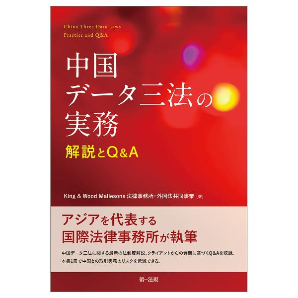 ※商品画像はイメージや仮デザインが含まれている場合があります。帯の有無など実際と異なる場合があります。著:King＆WoodMallesons法律事務所・外国法共同事業出版社:第一法規発売日:2025年03月キーワード:中国データ三法の実務...