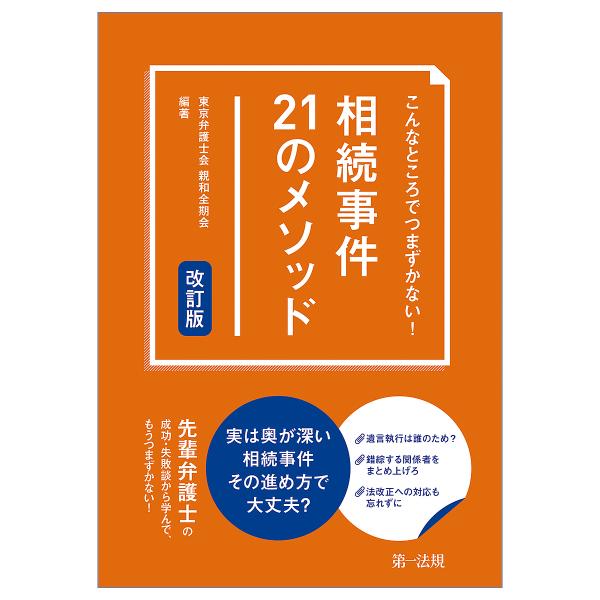 ※商品画像はイメージや仮デザインが含まれている場合があります。帯の有無など実際と異なる場合があります。編著:東京弁護士会親和全期会出版社:第一法規発売日:2025年02月キーワード:こんなところでつまずかない！相続事件２１のメソッド東京弁護...