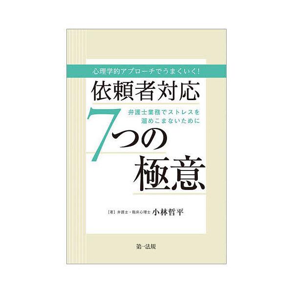 ※商品画像はイメージや仮デザインが含まれている場合があります。帯の有無など実際と異なる場合があります。著:小林哲平出版社:第一法規発売日:2025年05月キーワード:心理学的アプローチでうまくいく！依頼者対応７つの極意弁護士業務でストレスを...