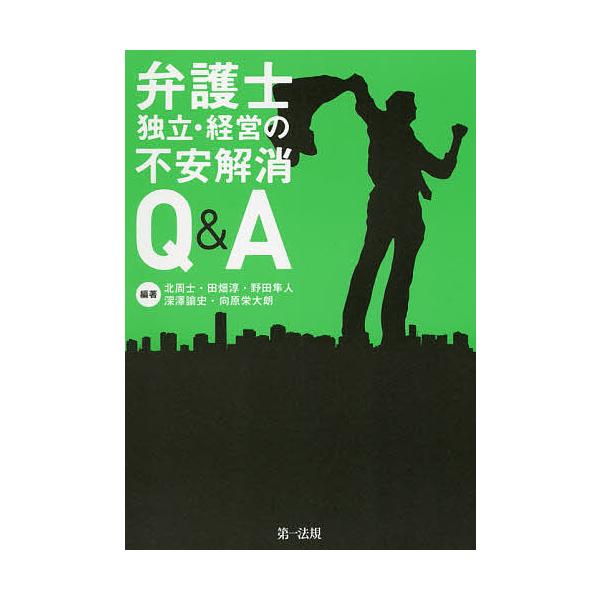 ※商品画像はイメージや仮デザインが含まれている場合があります。帯の有無など実際と異なる場合があります。編著:北周士　編著:田畑淳　編著:野田隼人出版社:第一法規発売日:2016年11月キーワード:弁護士独立・経営の不安解消Q＆A北周士田畑淳...