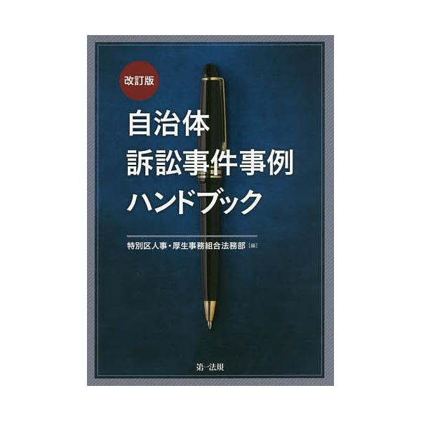 編:特別区人事・厚生事務組合法務部出版社:第一法規発売日:2017年03月キーワード:自治体訴訟事件事例ハンドブック特別区人事・厚生事務組合法務部 じちたいそしようじけんじれいはんどぶつく ジチタイソシヨウジケンジレイハンドブツク とくべつ...