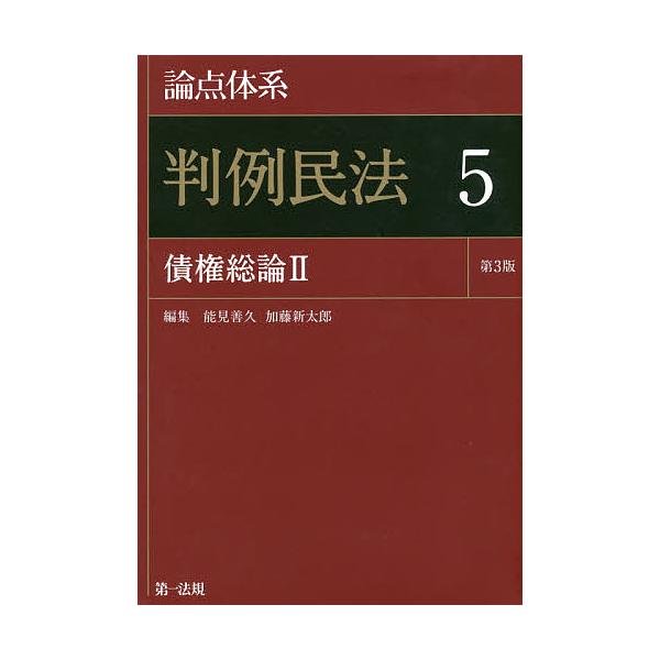 編集:能見善久　編集:加藤新太郎出版社:第一法規発売日:2019年08月巻数:5巻キーワード:論点体系判例民法５能見善久加藤新太郎 ろんてんたいけいはんれいみんぽう５ ロンテンタイケイハンレイミンポウ５ のうみ よしひさ かとう しん ノウ...