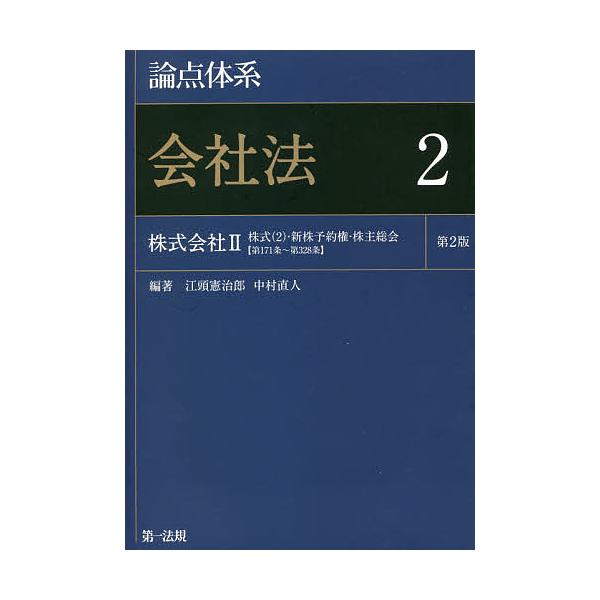 ※商品画像はイメージや仮デザインが含まれている場合があります。帯の有無など実際と異なる場合があります。編著:江頭憲治郎　編著:中村直人出版社:第一法規発売日:2021年05月キーワード:論点体系会社法２江頭憲治郎中村直人 ろんてんたいけいか...