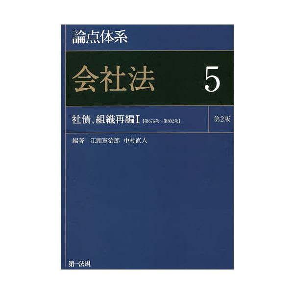編著:江頭憲治郎　編著:中村直人出版社:第一法規発売日:2021年05月キーワード:論点体系会社法５江頭憲治郎中村直人 ろんてんたいけいかいしやほう５ ロンテンタイケイカイシヤホウ５ えがしら けんじろう なかむら エガシラ ケンジロウ ナカムラ