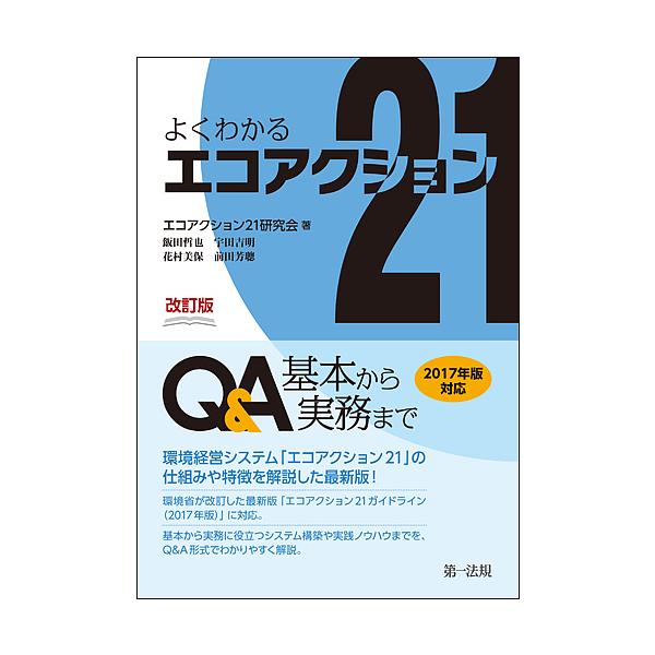 ※商品画像はイメージや仮デザインが含まれている場合があります。帯の有無など実際と異なる場合があります。著:エコアクション２１研究会出版社:第一法規発売日:2019年01月キーワード:よくわかるエコアクション２１Q＆A基本から実務までエコアク...
