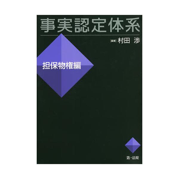 ※商品画像はイメージや仮デザインが含まれている場合があります。帯の有無など実際と異なる場合があります。編著:村田渉出版社:第一法規発売日:2021年07月キーワード:事実認定体系担保物権編村田渉 じじつにんていたいけいたんぽ／ぶつけんへん ...