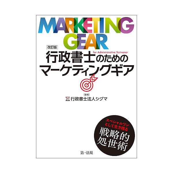 ※商品画像はイメージや仮デザインが含まれている場合があります。帯の有無など実際と異なる場合があります。著:シグマ出版社:第一法規発売日:2019年02月キーワード:行政書士のためのマーケティングギアシグマ ビジネス書 ぎようせいしよしのため...