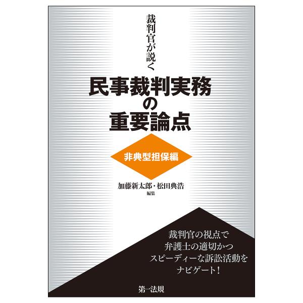 編集:加藤新太郎　編集:松田典浩出版社:第一法規発売日:2020年02月キーワード:裁判官が説く民事裁判実務の重要論点非典型担保編加藤新太郎松田典浩 さいばんかんがとくみんじさいばんじつむの サイバンカンガトクミンジサイバンジツムノ かとう...