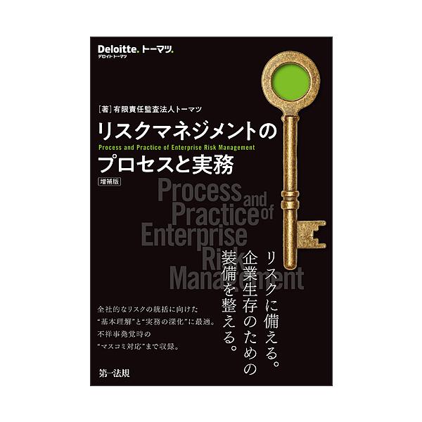 著:トーマツ出版社:第一法規発売日:2019年03月キーワード:リスクマネジメントのプロセスと実務トーマツ りすくまねじめんとのぷろせすとじつむ リスクマネジメントノプロセストジツム と−まつ ト−マツ