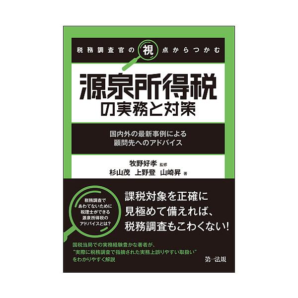 監修:牧野好孝　著:杉山茂　著:上野登出版社:第一法規発売日:2019年05月キーワード:税務調査官の視点からつかむ源泉所得税の実務と対策国内外の最新事例による顧問先へのアドバイス牧野好孝杉山茂上野登 ぜいむちようさかんのしてんからつかむげ...
