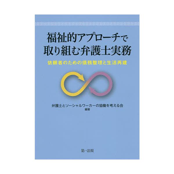 ※商品画像はイメージや仮デザインが含まれている場合があります。帯の有無など実際と異なる場合があります。編著:弁護士とソーシャルワーカーの協働を考える会出版社:第一法規発売日:2020年02月キーワード:福祉的アプローチで取り組む弁護士実務依...