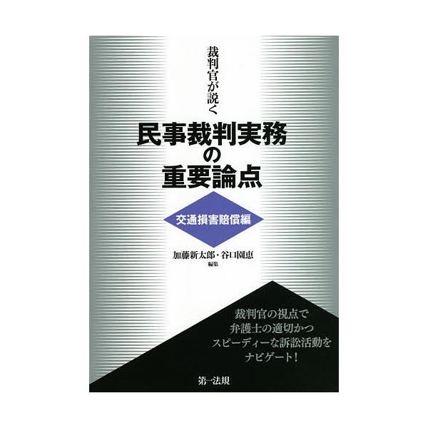 ※商品画像はイメージや仮デザインが含まれている場合があります。帯の有無など実際と異なる場合があります。編集:加藤新太郎　編集:谷口園恵出版社:第一法規発売日:2021年03月キーワード:裁判官が説く民事裁判実務の重要論点交通損害賠償編加藤新...