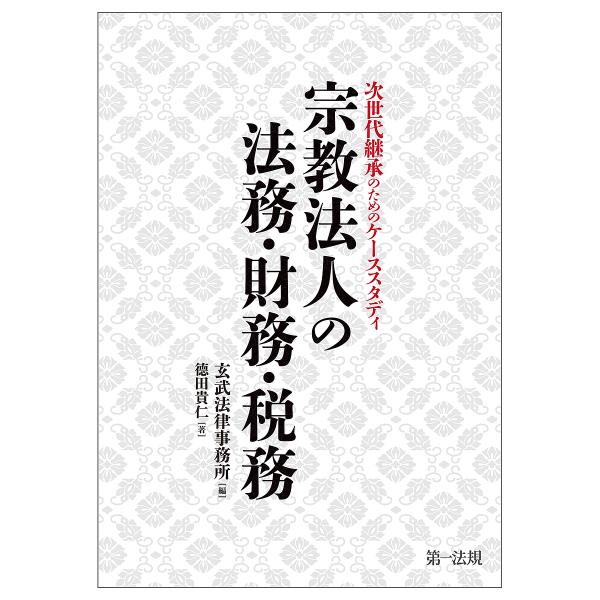 編:玄武法律事務所　著:徳田貴仁出版社:第一法規発売日:2024年03月キーワード:宗教法人の法務・財務・税務次世代継承のためのケーススタディ玄武法律事務所徳田貴仁 しゆうきようほうじんのほうむざいむぜいむじせだい シユウキヨウホウジンノホ...
