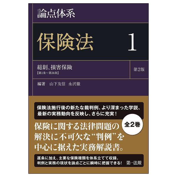 編著:山下友信　編著:永沢徹出版社:第一法規発売日:2022年07月キーワード:論点体系保険法１山下友信永沢徹 ろんてんたいけいほけんほう１ ロンテンタイケイホケンホウ１ やました とものぶ ながさわ  ヤマシタ トモノブ ナガサワ