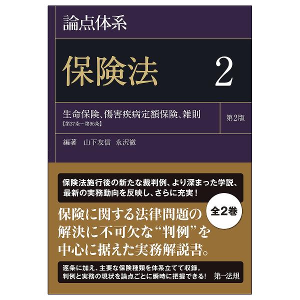 編著:山下友信　編著:永沢徹出版社:第一法規発売日:2022年07月キーワード:論点体系保険法２山下友信永沢徹 ろんてんたいけいほけんほう２ ロンテンタイケイホケンホウ２ やました とものぶ ながさわ  ヤマシタ トモノブ ナガサワ