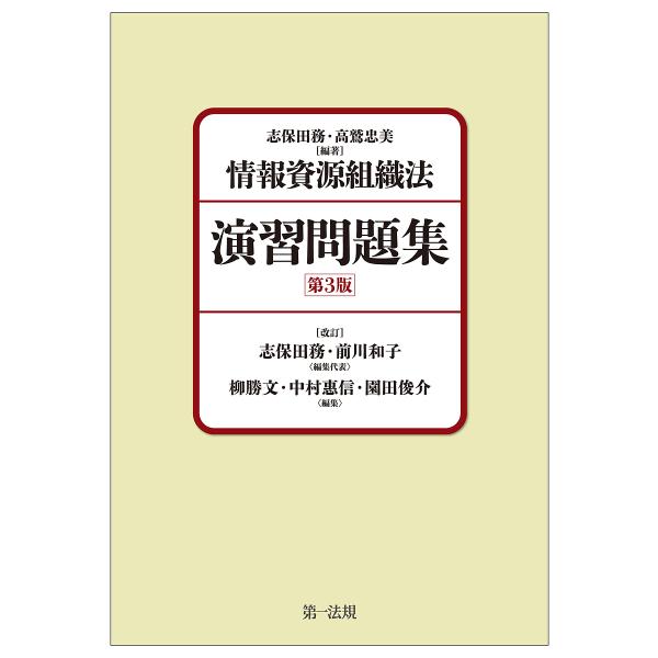 編著:志保田務　編著:高鷲忠美出版社:第一法規発売日:2021年03月キーワード:情報資源組織法演習問題集志保田務高鷲忠美 じようほうしげんそしきほうえんしゆうもんだいしゆう ジヨウホウシゲンソシキホウエンシユウモンダイシユウ しほた つと...
