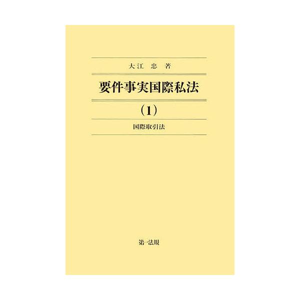 著:大江忠出版社:第一法規発売日:2021年01月巻数:1巻キーワード:要件事実国際私法１大江忠 ようけんじじつこくさいしほう１ ヨウケンジジツコクサイシホウ１ おおえ ただし オオエ タダシ BF45279E