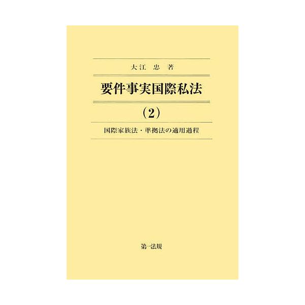著:大江忠出版社:第一法規発売日:2021年01月巻数:2巻キーワード:要件事実国際私法２大江忠 ようけんじじつこくさいしほう２ ヨウケンジジツコクサイシホウ２ おおえ ただし オオエ タダシ BF45279E