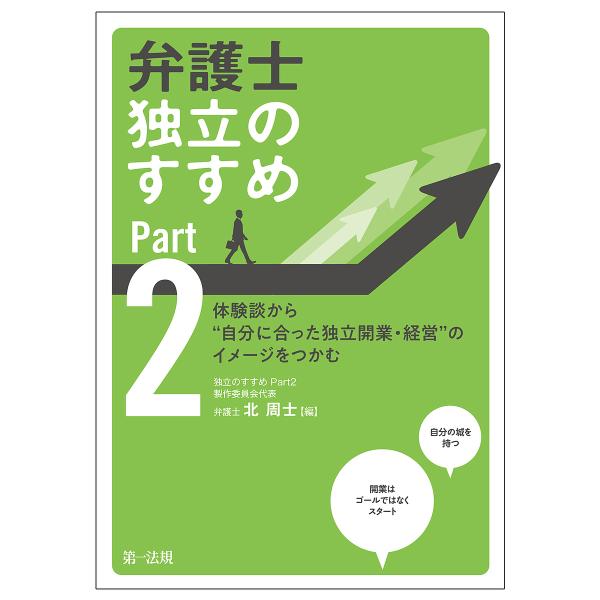 編:北周士出版社:第一法規発売日:2021年10月キーワード:弁護士独立のすすめPart２北周士 ビジネス書 べんごしどくりつのすすめ２ ベンゴシドクリツノススメ２ きた かねひと キタ カネヒト