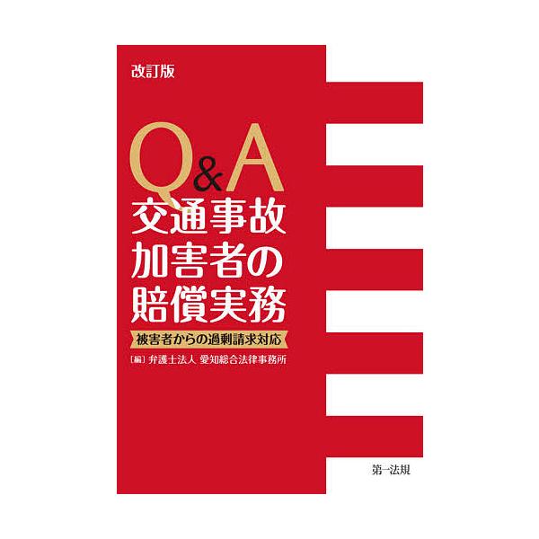 編:愛知総合法律事務所出版社:第一法規発売日:2021年05月キーワード:Q＆A交通事故加害者の賠償実務被害者からの過剰請求対応愛知総合法律事務所 きゆーあんどえーこうつうじこかがいしやの キユーアンドエーコウツウジコカガイシヤノ あいち／...