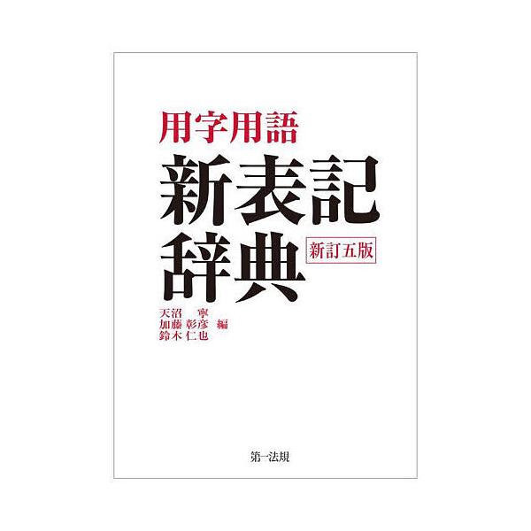 ※商品画像はイメージや仮デザインが含まれている場合があります。帯の有無など実際と異なる場合があります。編:天沼寧　編:加藤彰彦　編:鈴木仁也出版社:第一法規発売日:2022年11月キーワード:用字用語新表記辞典天沼寧加藤彰彦鈴木仁也 ようじ...