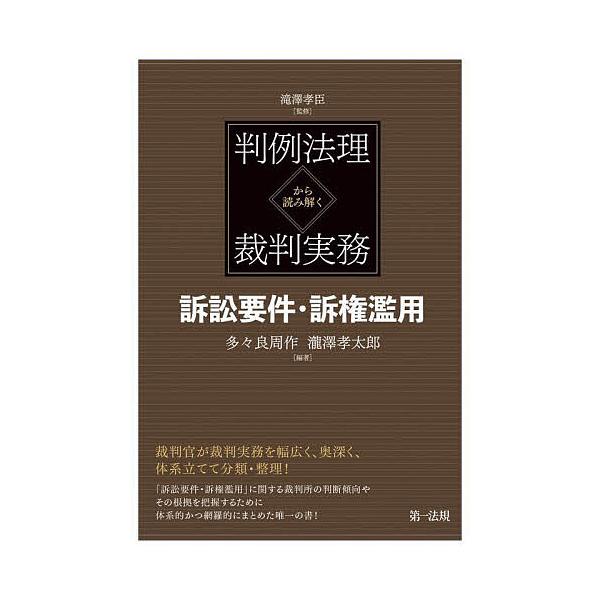 監修:滝澤孝臣　編著:多々良周作　編著:瀧澤孝太郎出版社:第一法規発売日:2023年07月キーワード:判例法理から読み解く裁判実務訴訟要件・訴権濫用滝澤孝臣多々良周作瀧澤孝太郎 はんれいほうりからよみとくさいばんじつむそしよう ハンレイホウ...